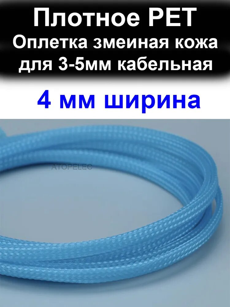 5 метров 4 мм ширина PET оплетка змеиная кожа защиты кабельная 3,0-5,0 мм (плотное)