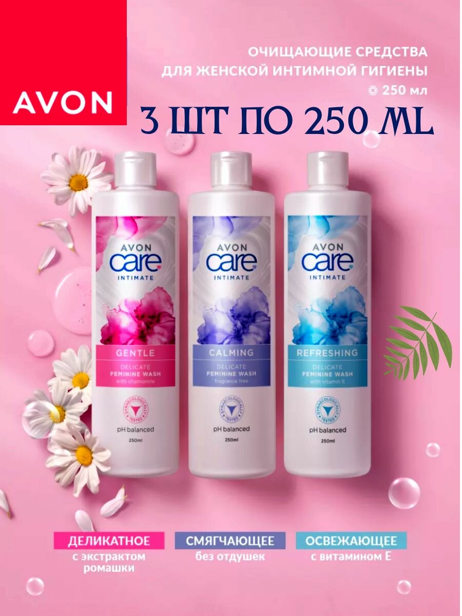 Набор для женской интимной гигиены Avon, 250 мл 3 шт.