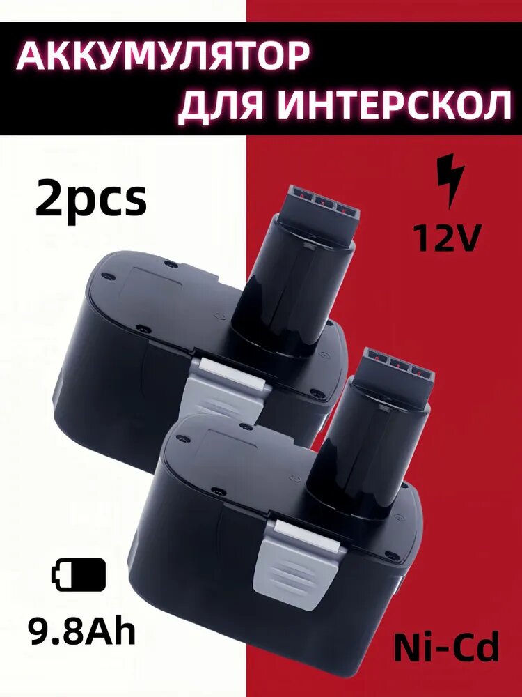 (2 шт.)Заменяющий никель-кадмиевый аккумулятор Интерскол 12В 9.8Ач для шуруповерта