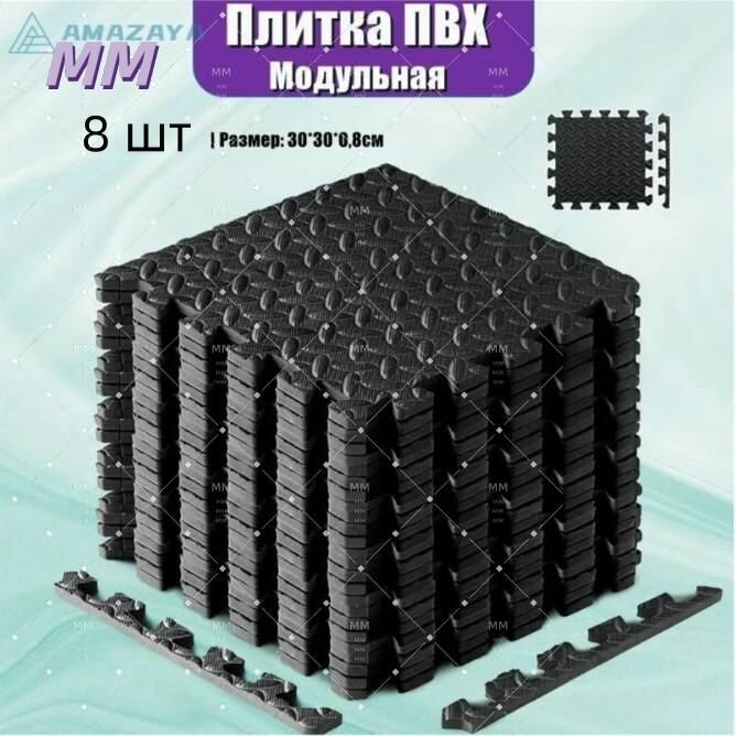 Плитка ПВХ,8шт