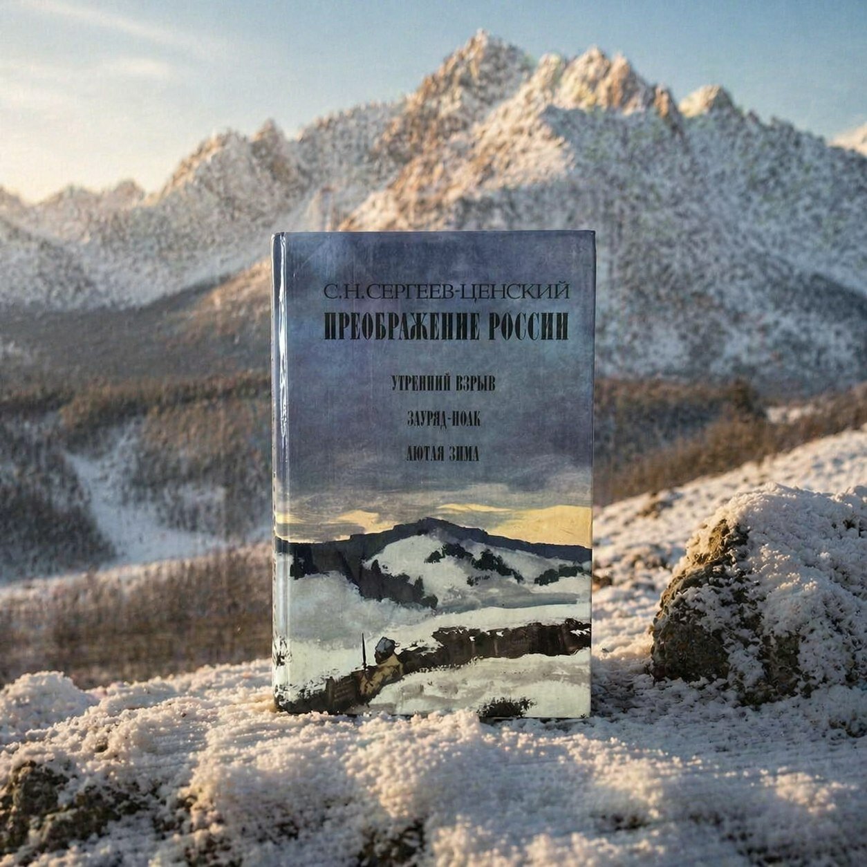 Сергеев-Ценский Сергей Николаевич / Преображение России. Утренний взрыв. Зауряд-Полк. Лютая зима, 1989