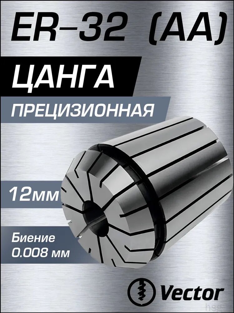 Цанга прецизионная ER32 D12 биение 0.008 мм ( АА ), 12 мм