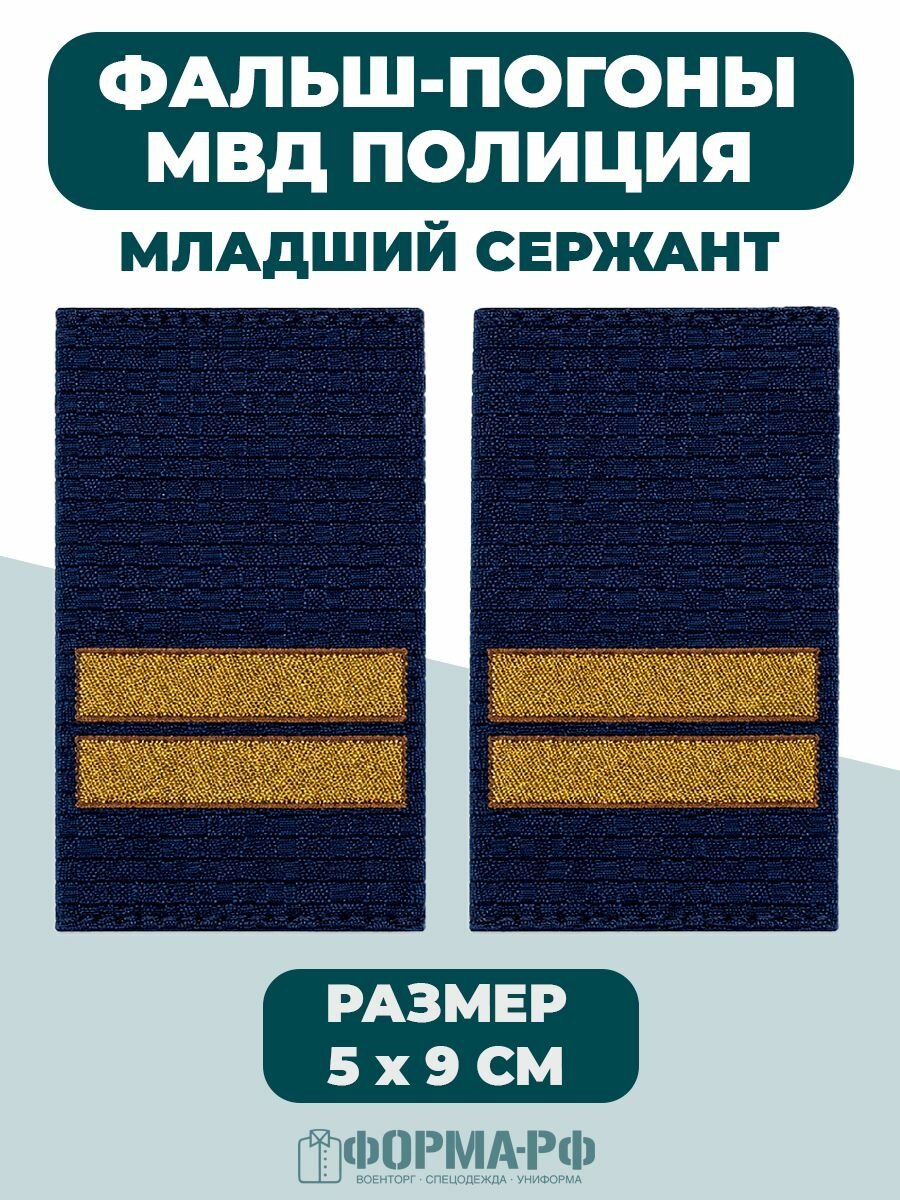 Фальш-погоны Младший сержант (МВД Полиция)
