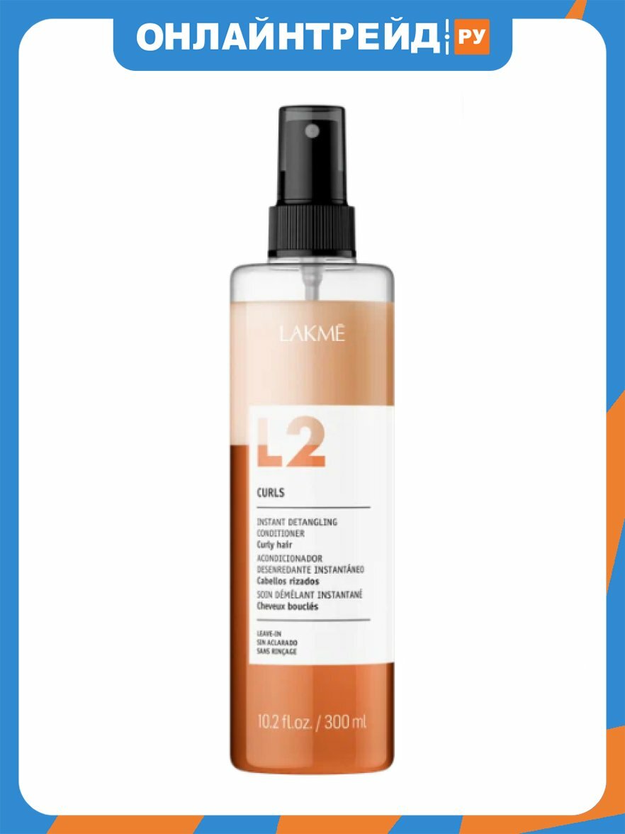 Кондиционер для кудрявых волос Lakme L2 Curls двухфазный, несмываемый, 300 мл