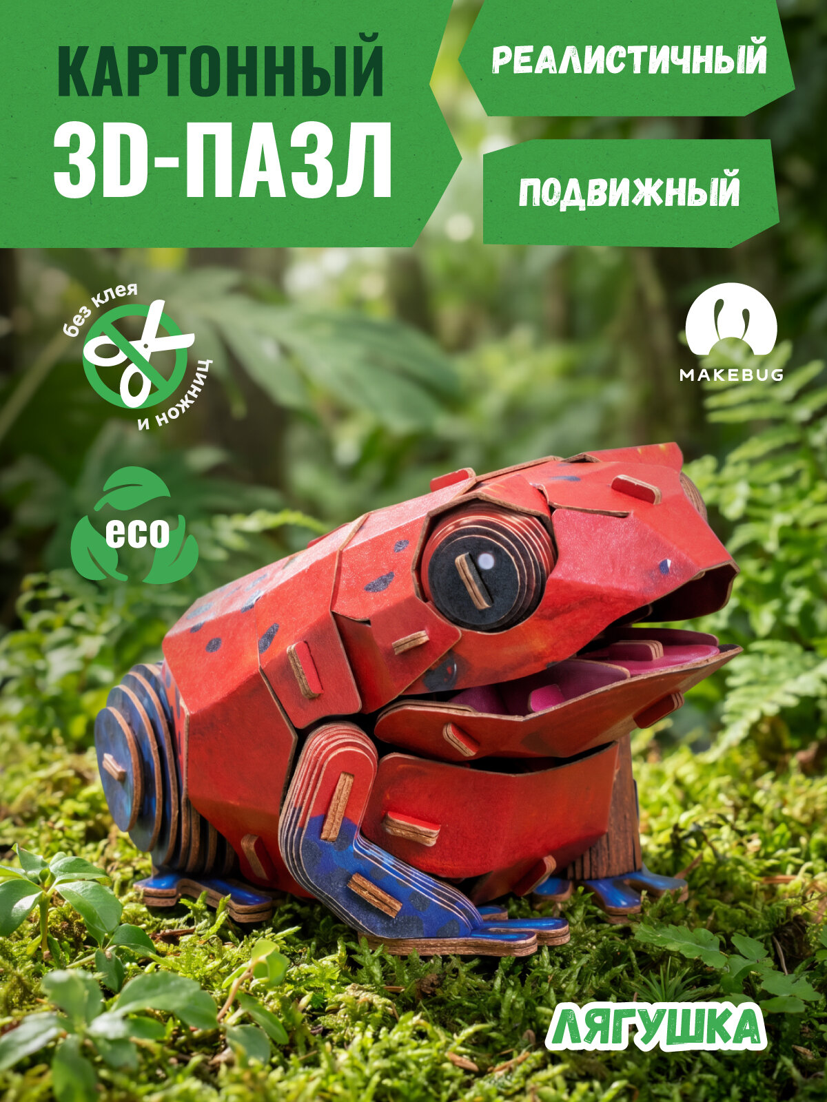 Картонный 3д пазл конструктор Makebug Лягушка