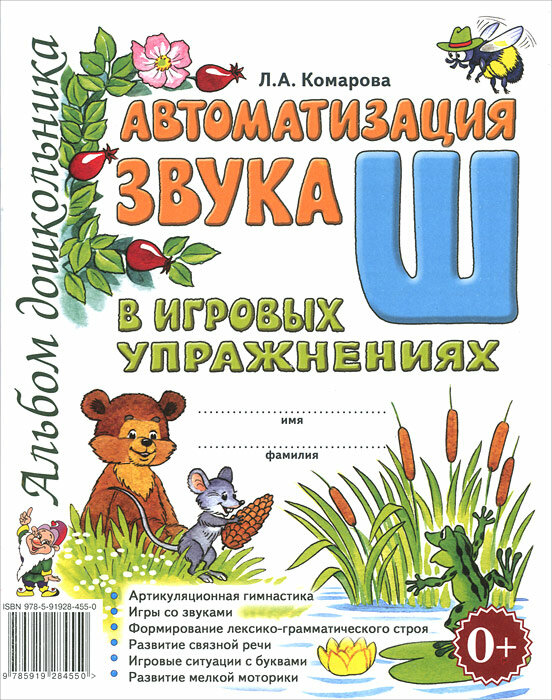 Автоматизация звука Ш в игровых упражнениях. Альбом дошкольника. Комарова Л. А. Логопедия и коррекционная педагогика. Поэзия Принт