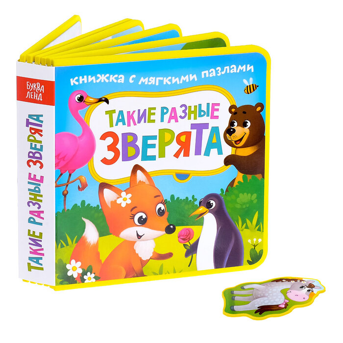 Книжка-игрушка с мягкими пазлами EVA Такие разные зверята , 12 стр.
