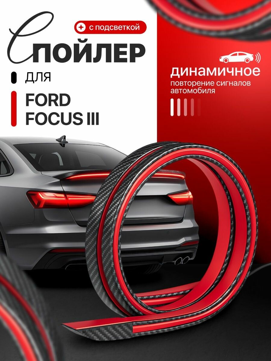 Спойлер для Ford Focus III (Форд Фокус 3) / С Led подсветкой, Молдинг на багажник, Повторение стоп-сигнала, поворотников и габаритных огней / Установка без сверления, 1,2 м