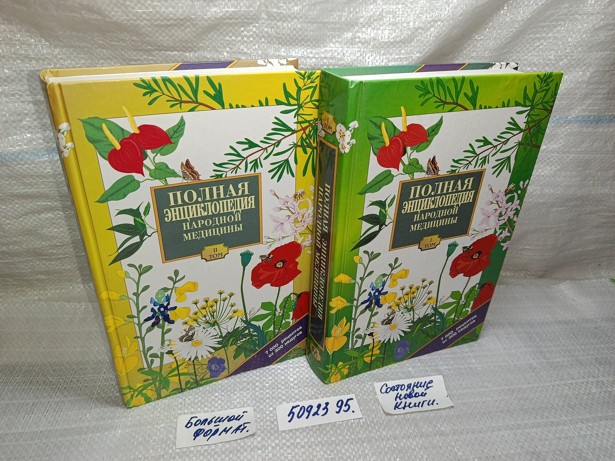 Полная энциклопедия народной медицины к-кт из 2 книг