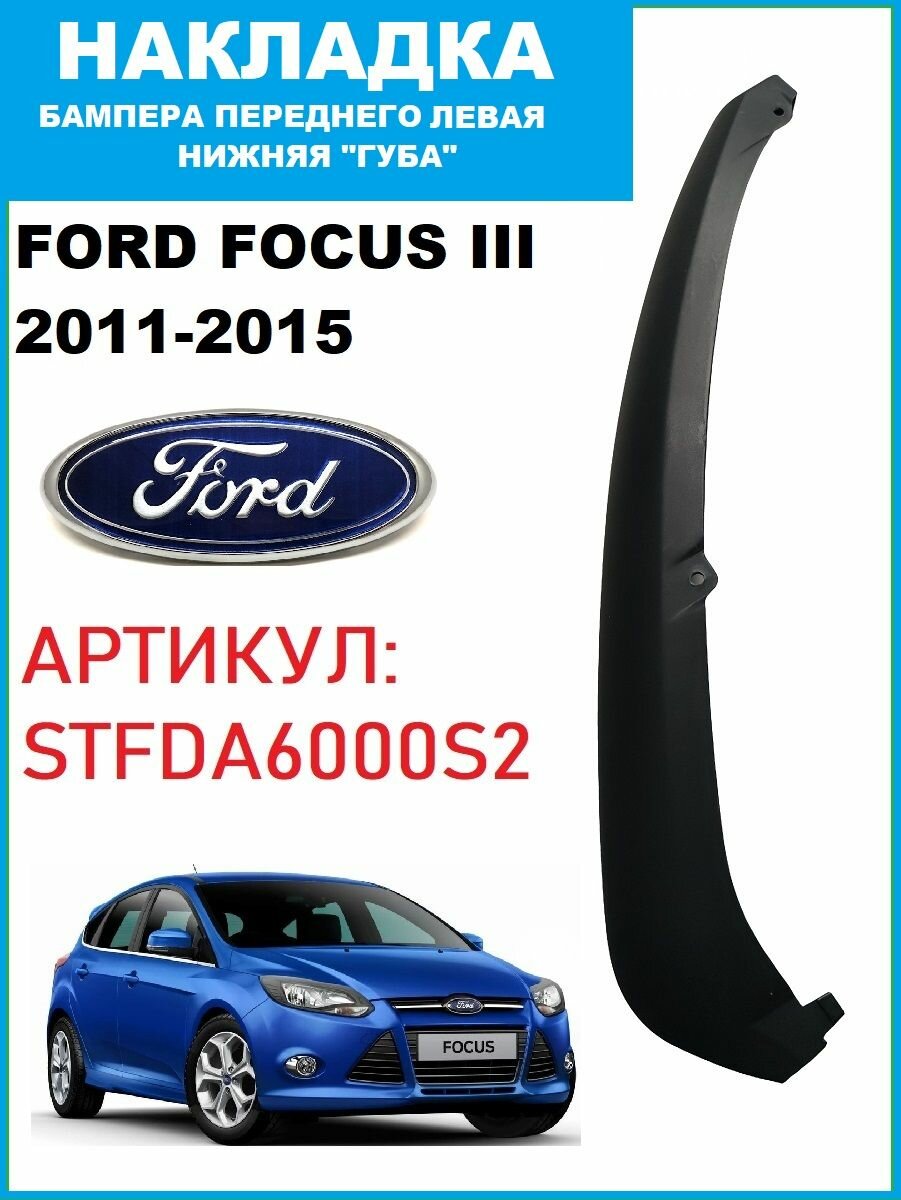 Спойлер переднего бампера Форд Фокус 3 Ford Focus 3 с 2011 по 2015 год накладка левая