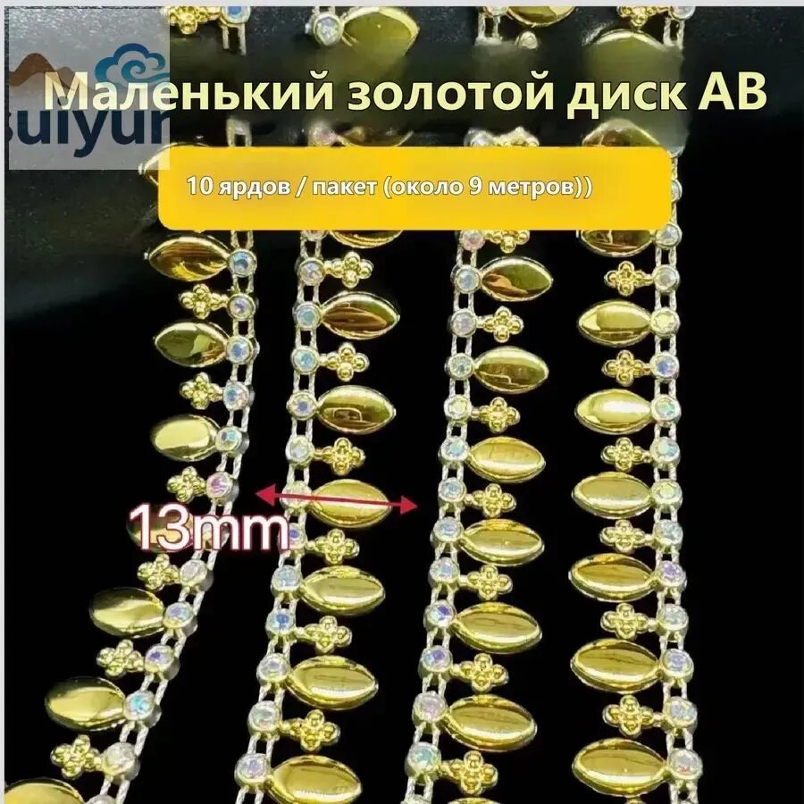 Тесьма со стразами цвет- золото ,10 ярдов