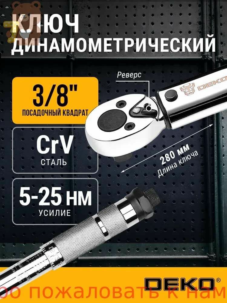 Ключ динамометрический 3/8 DEKO для авто, 5-25 Нм