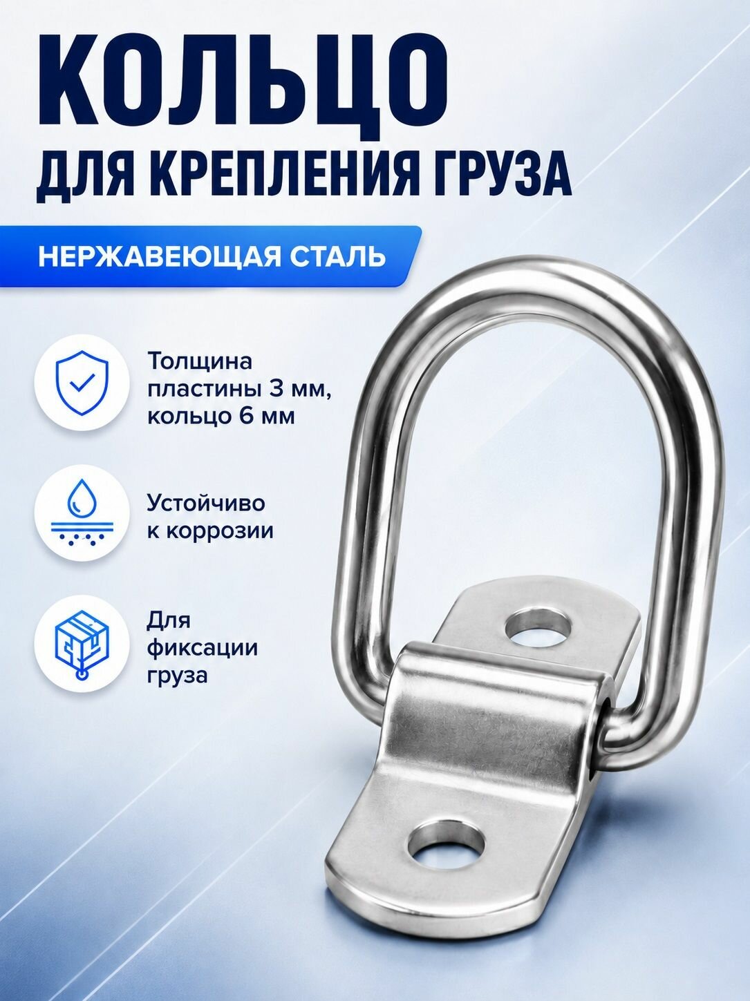 Кольцо для крепления груза 1 шт , нержавеющая сталь