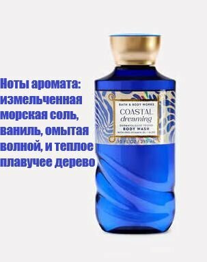 Bath and Body Works гель для душа Coastal Dreaming