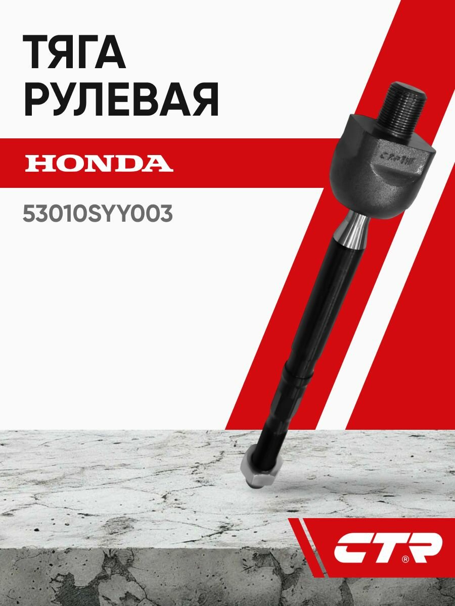 CTR Тяга рулевая HONDA Freed ; 53010SYY003