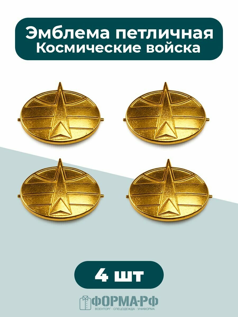Эмблема петличная космические войска 4шт
