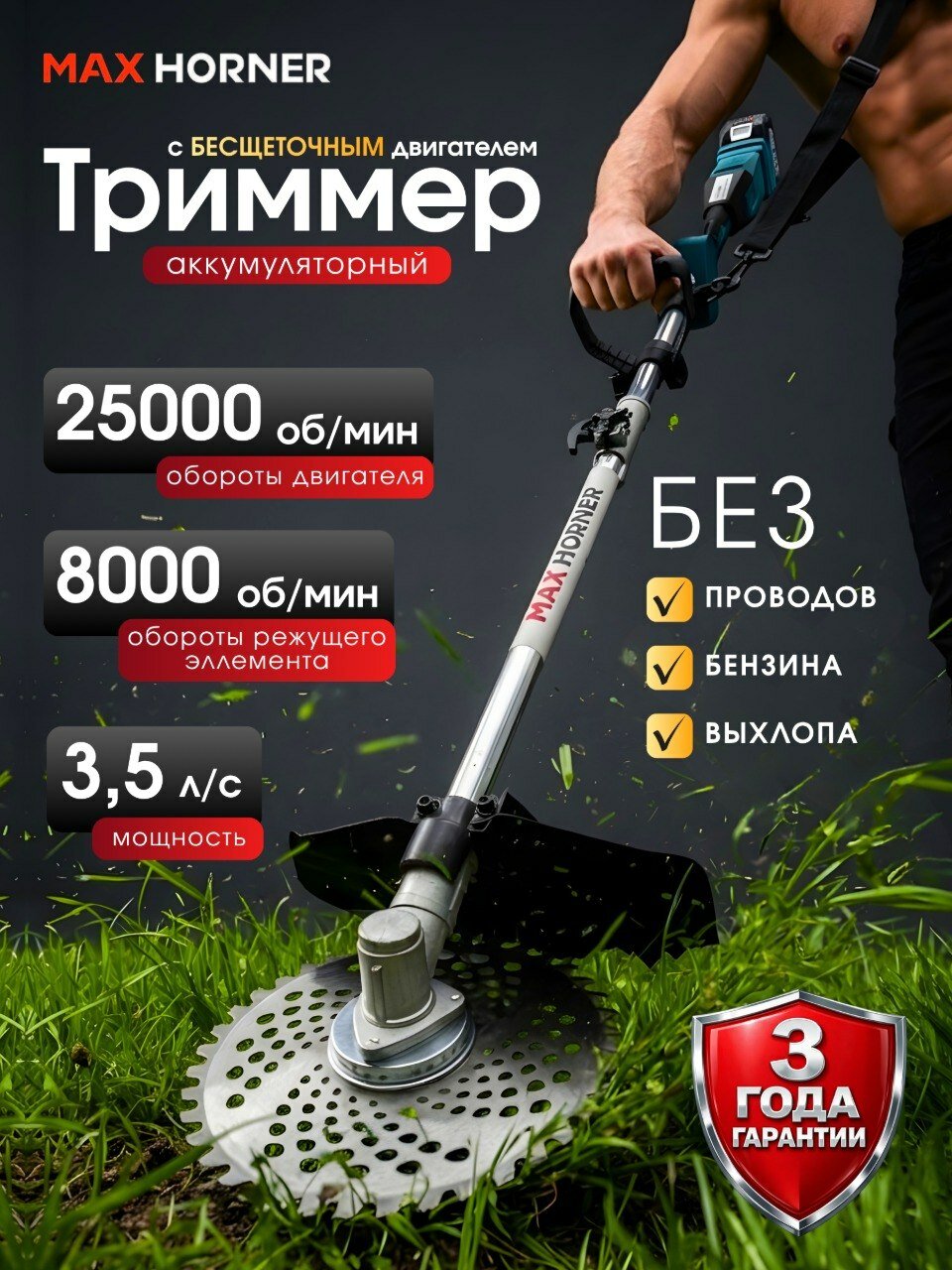 Триммер аккумуляторный MAX HORNER BST 2500-4