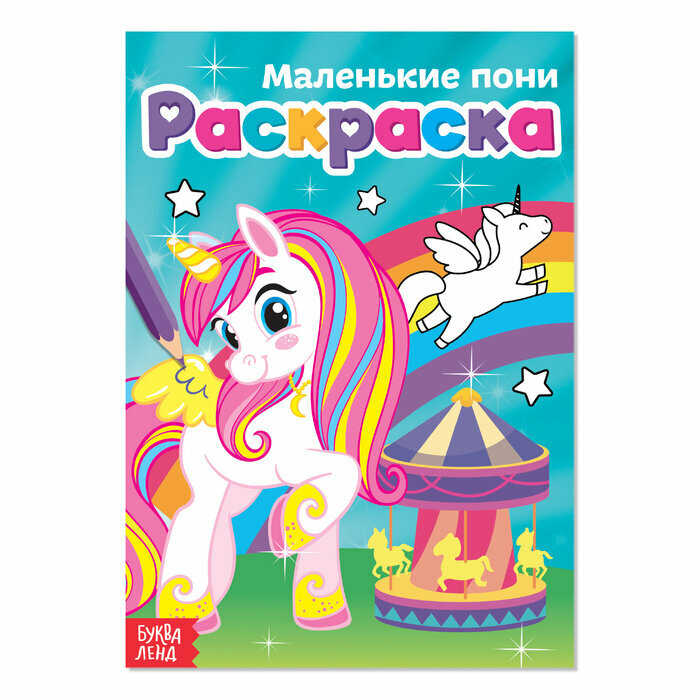 Раскраска Маленькие пони , А5, 12 стр.