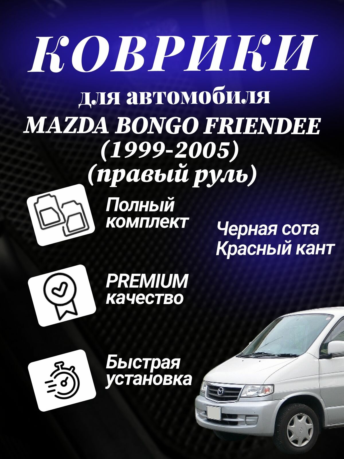 Коврики для Мазда Бонго Френди , Mazda Bongo Friendee (1999-2005) с бортиками, правый руль ева эва