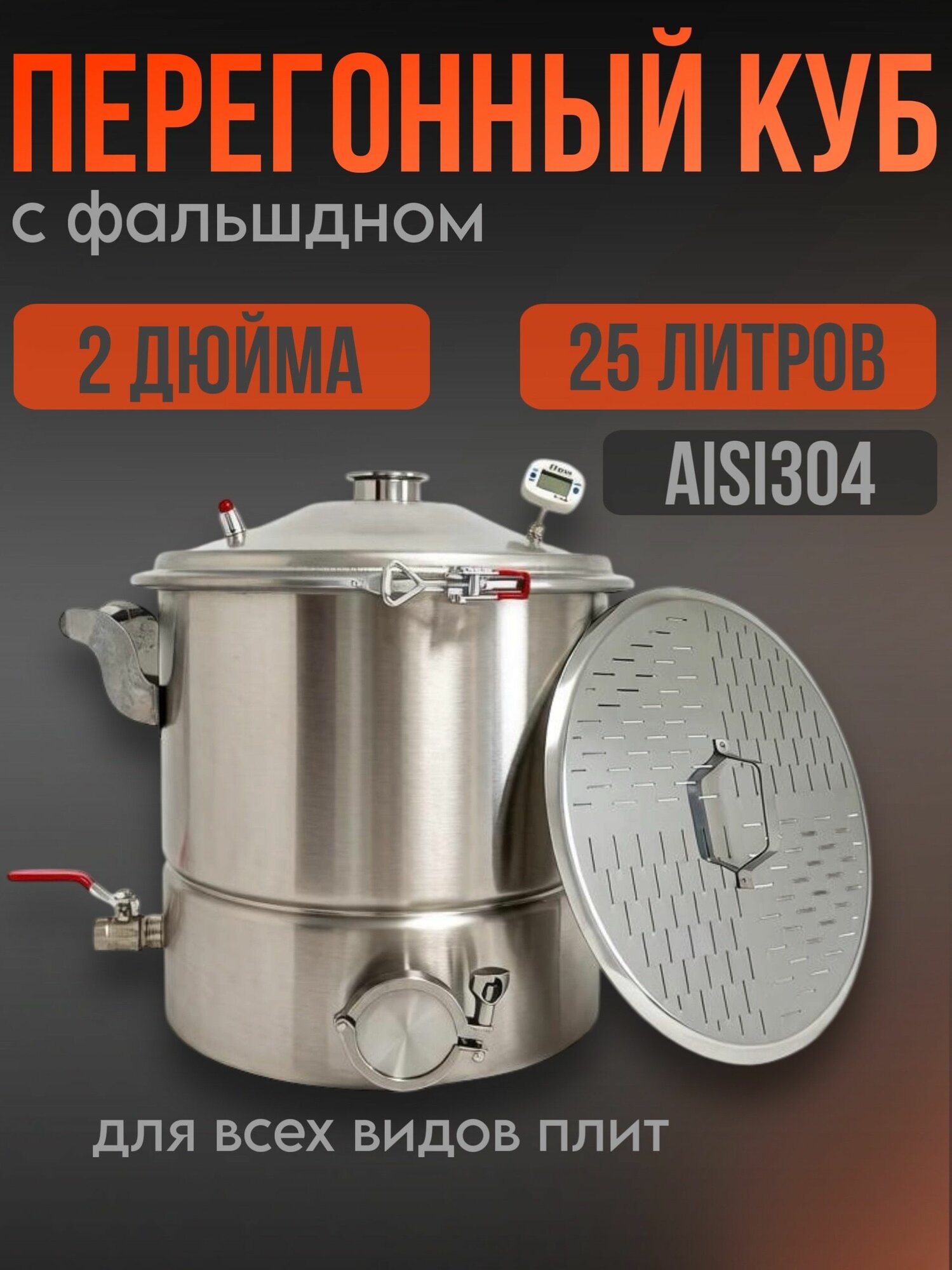 Перегонный куб (бак) для самогонного аппарата 25 литров 2 дюйма 330 мм нержавеющая сталь AISI304