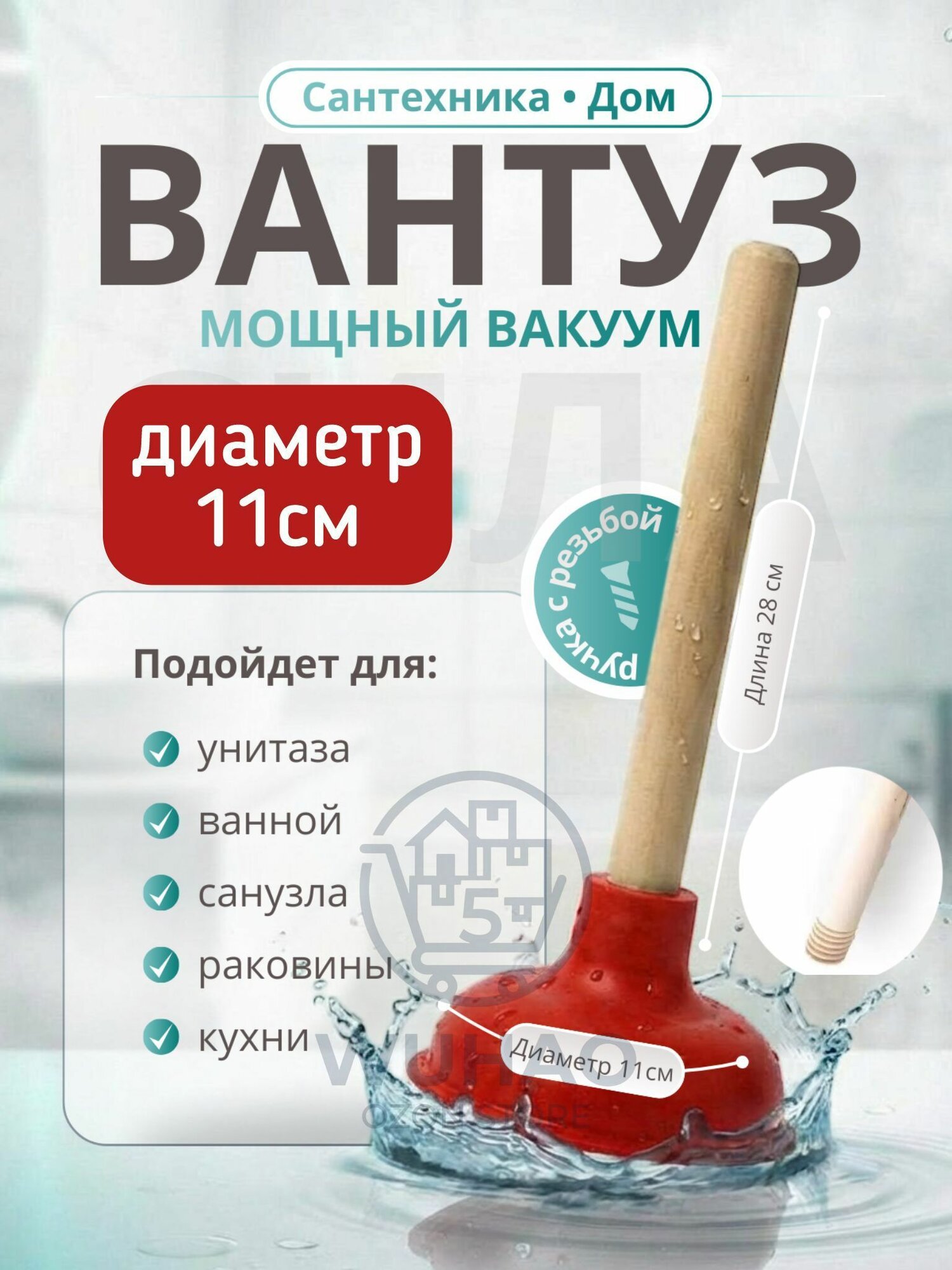 Вантуз для ванны и раковины и унитаза малый