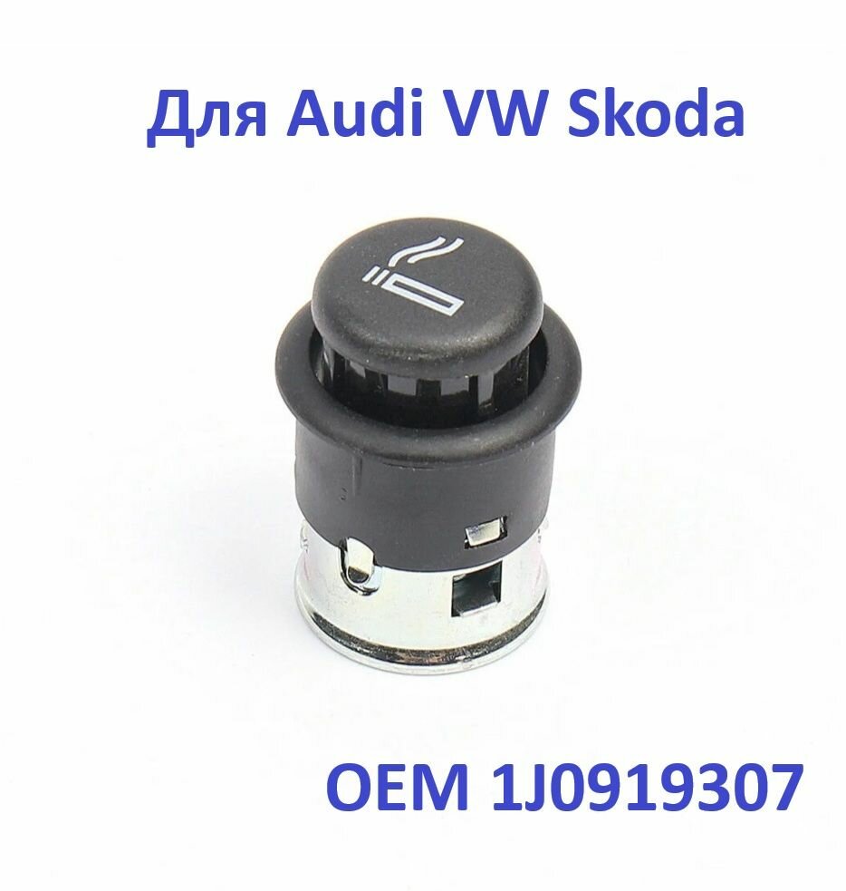 Прикуриватель для Audi VW Skoda 1J0919307