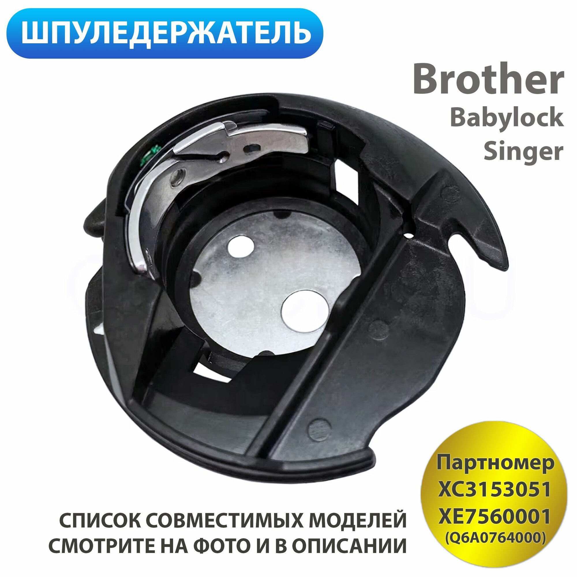 Шпуледержатель, подшпульник, шпульная капсула для швейных машин Brother