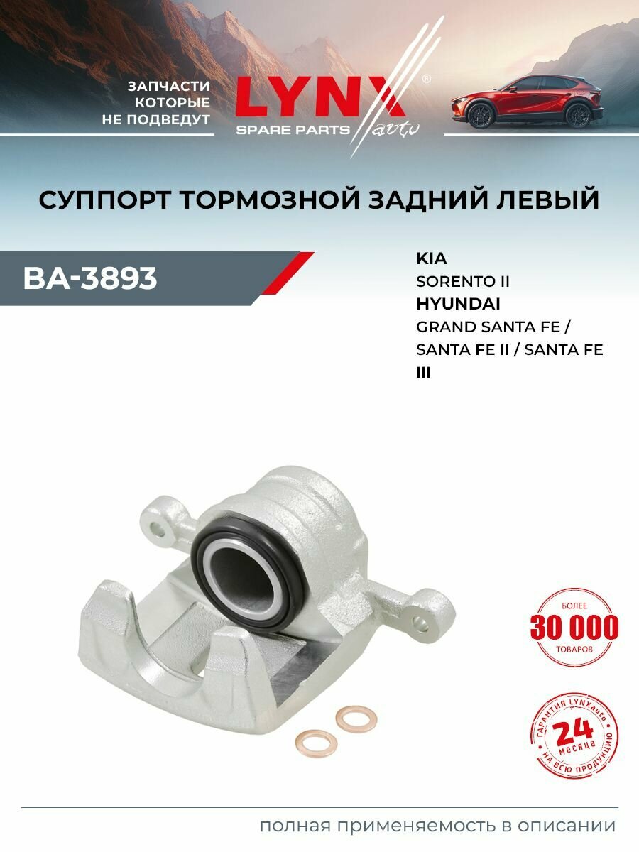 Суппорт тормозной для KIA SORENTO / HYUNDAI SANTA FE, GRAND SANTA FE (задний левый) / LYNXauto BA-3893