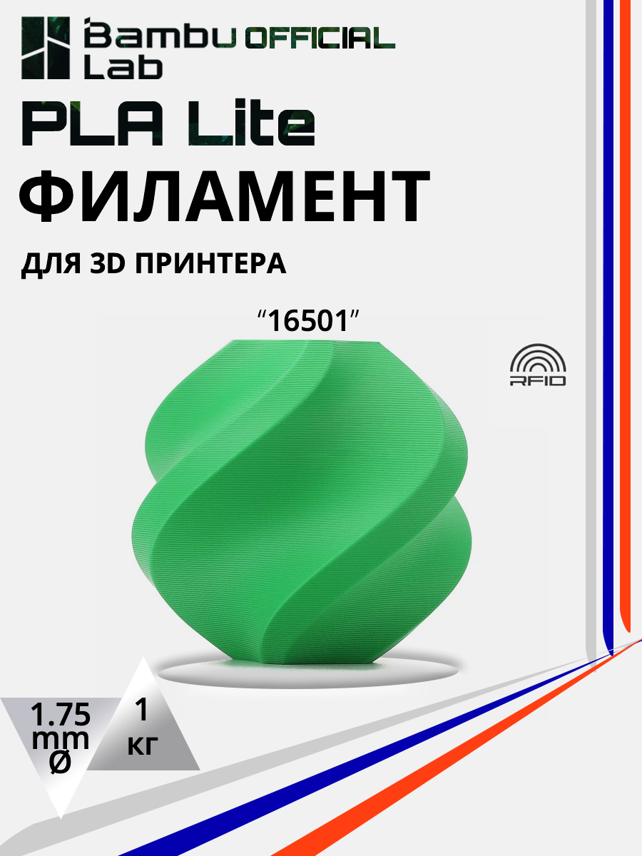 PLA Lite пластик Bambu Lab для 3D принтера 1.75 мм, 1 кг (16501)