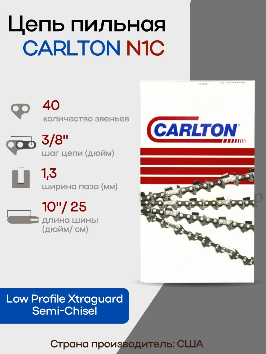 Цепь пильная Carlton N1C040E Low Profile Xtraguard Semi-Chisel, шаг 3/8" (0,375"), толщина 1,3 мм (0,050"), длина 40 зв.