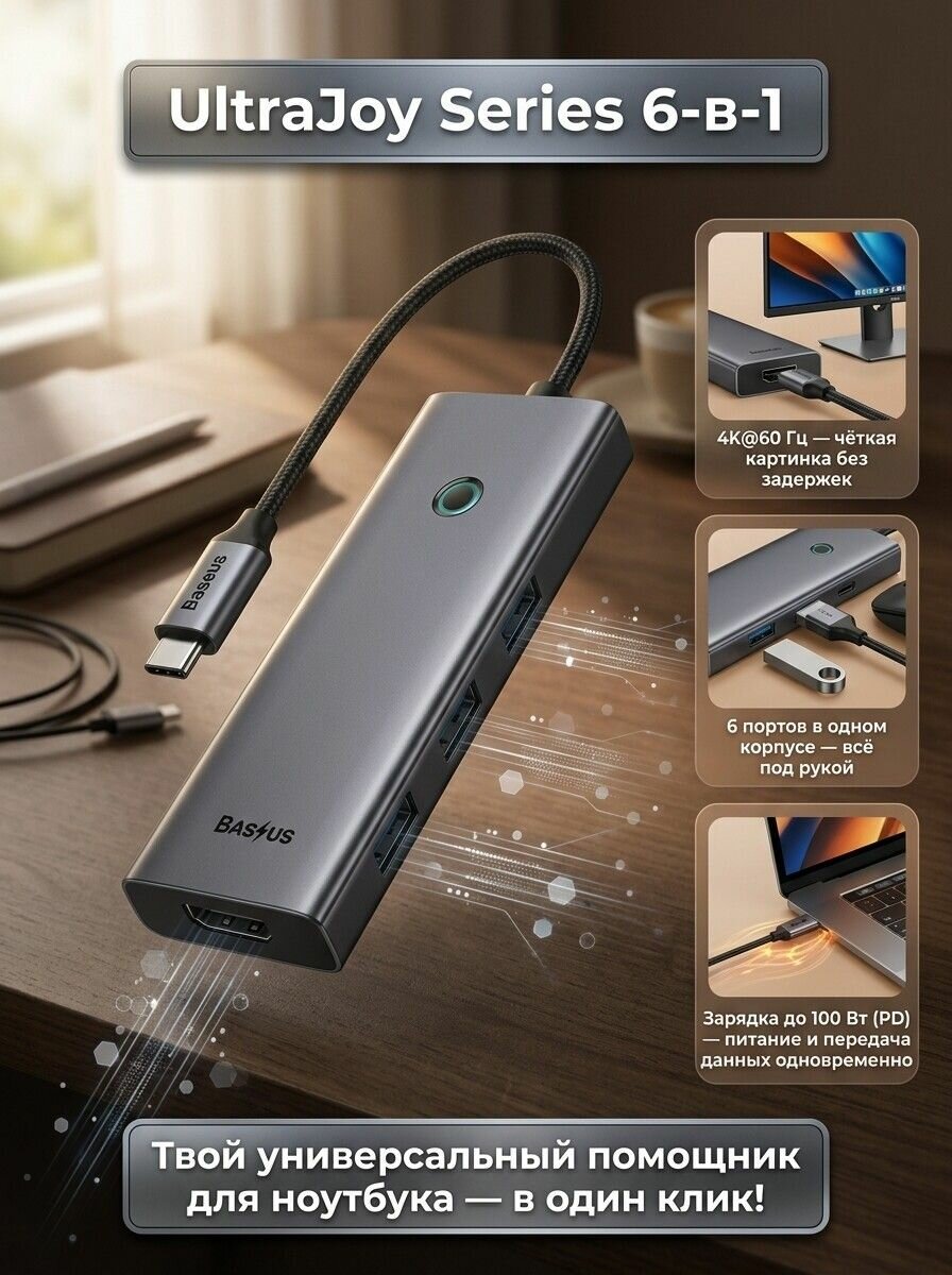 USB разветвитель Хаб 4K@60 Гц Хаб UltraJoy Series 6-в-1 type-c hub adapter / Адаптер / USB Концентратор / USB-Хаб / USB 3.0, HDMI, USB Type-C