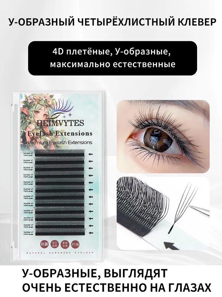 Четырехлистные ресницы U-параллель, сверхмягкие для начинающих мастеров