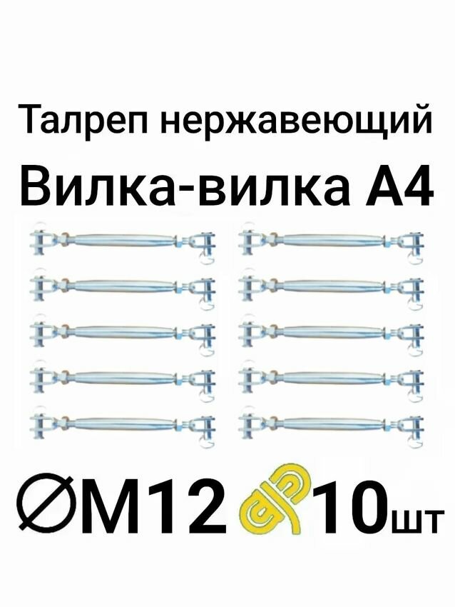 Талреп нержавеющий А4 М12 вилка-вилка, DIN 1478, 10 шт