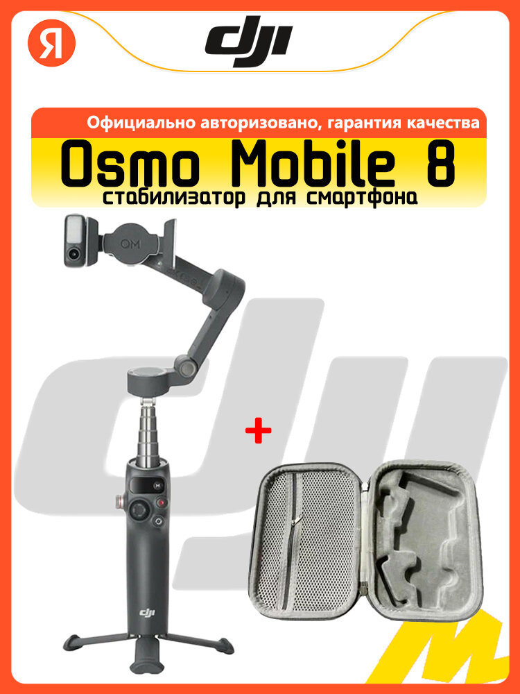 Стабилизатор для смартфона Osmo Mobile 8 С ящиком для хранения