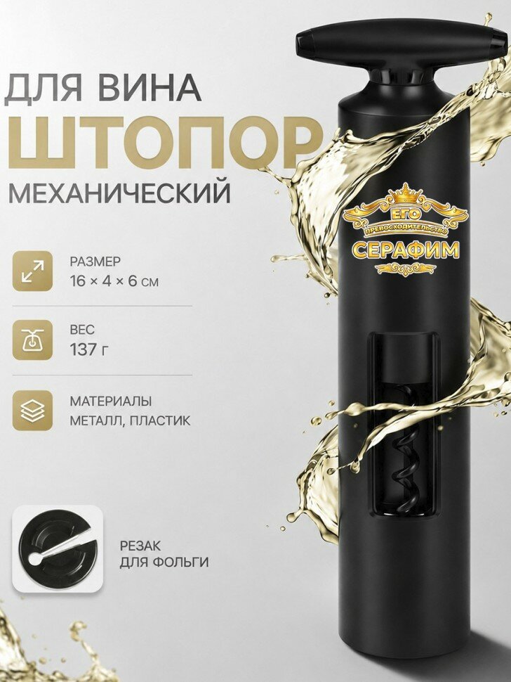 Механический штопор для вина с надписью "Eго превосходительство Серафим"