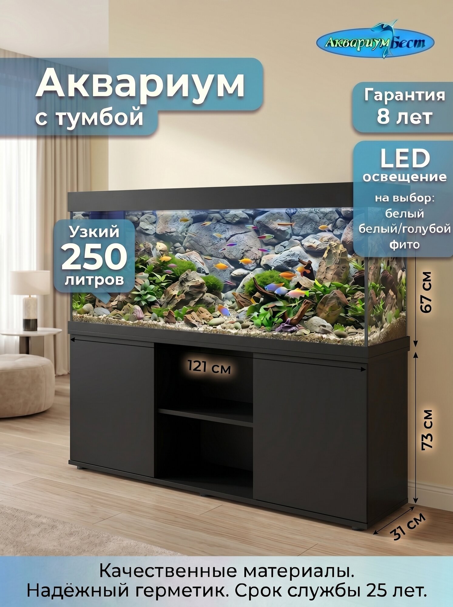Аквариум 250 литров АквариумБест с тумбой и LED освещением, Черный (121х31х67 см)