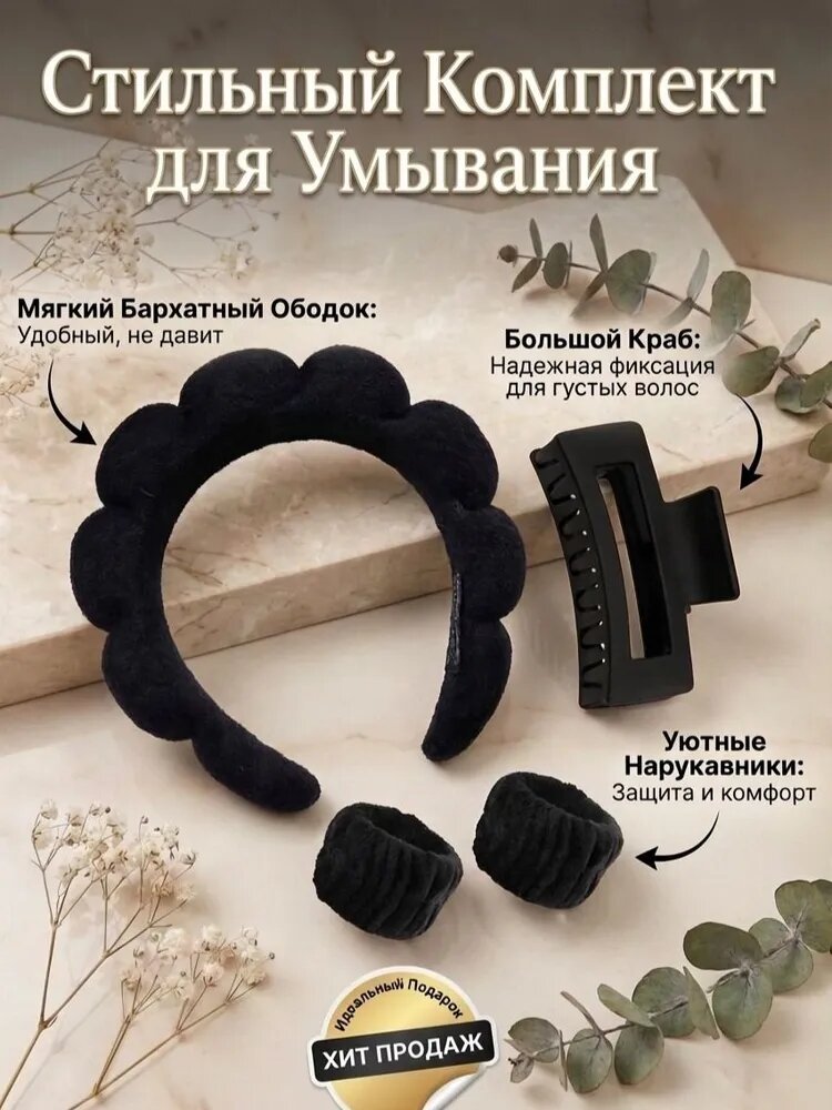 Ободок для умывания