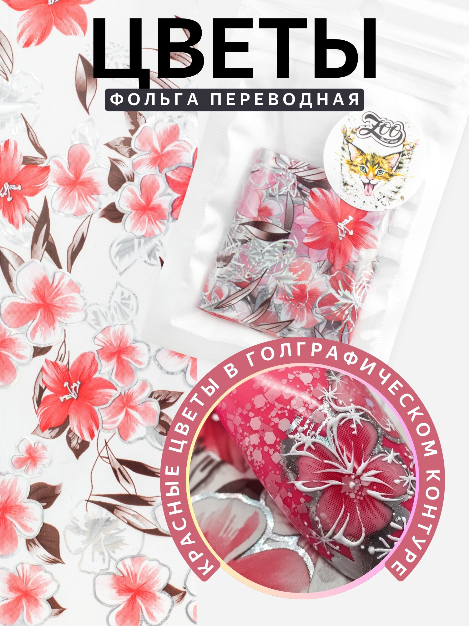 Фольга переводная Цветы №1538 Zoo Nail Art красная, 4*50 см