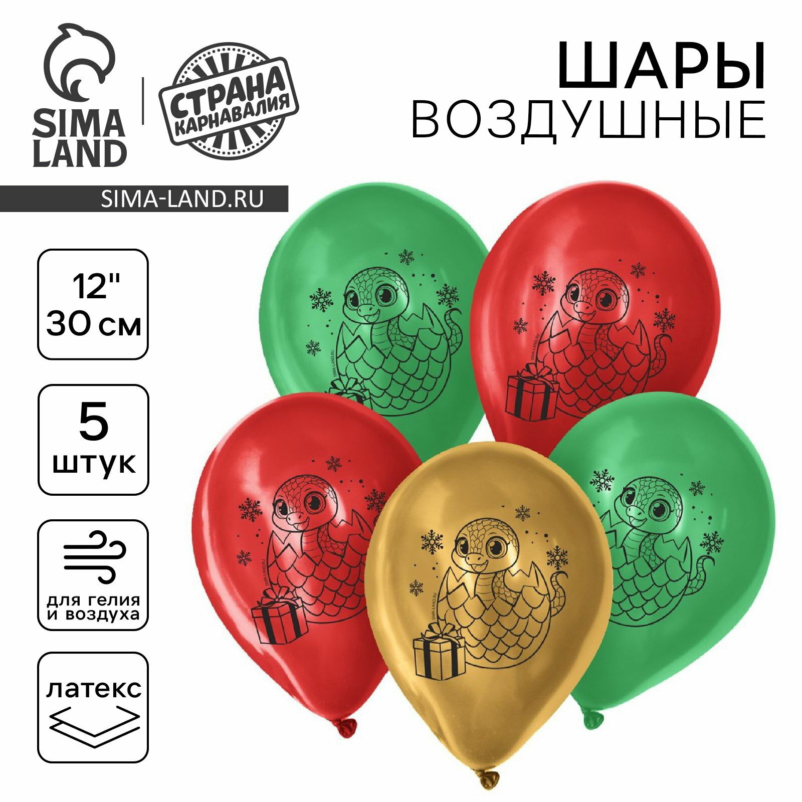 Воздушный шар латексный 12"Новый год 2025. Змея", 5 шт, надувка шара: воздухом