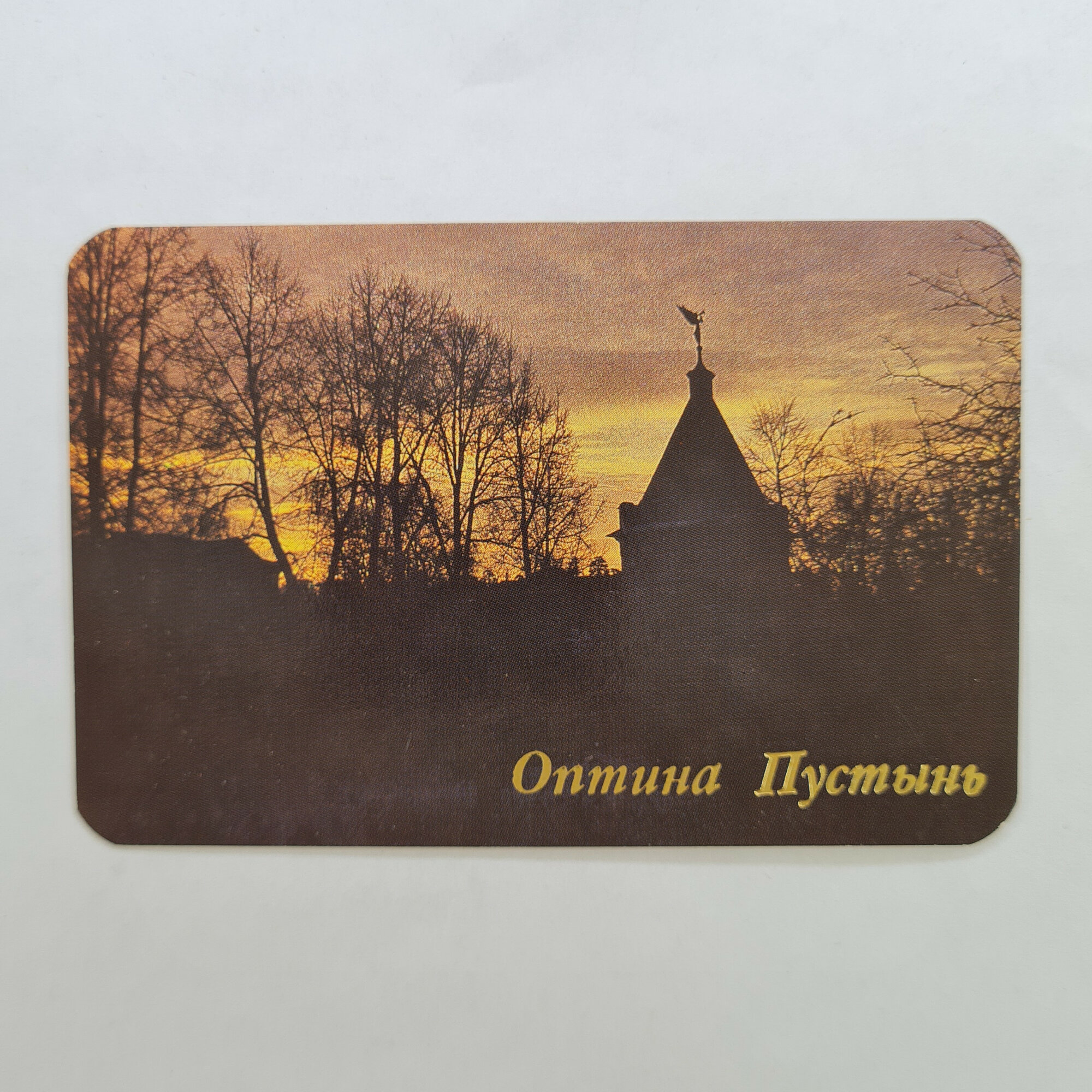 Карманный календарик 1992. Оптина Пустынь, вечер, монастырь, Калужская область. Календарь винтажный
