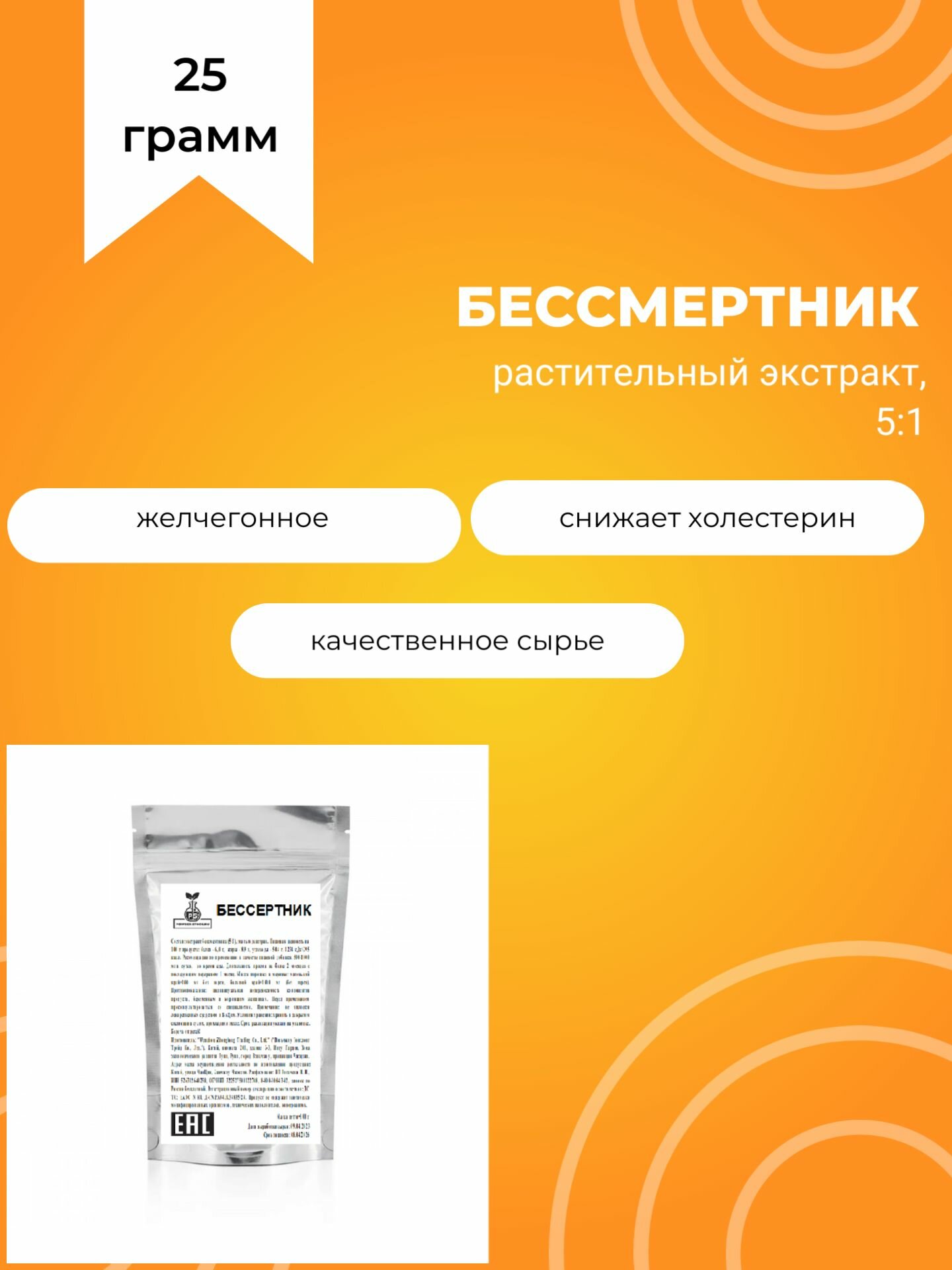 Бессмертник, 25 г, растительный экстракт 5:1