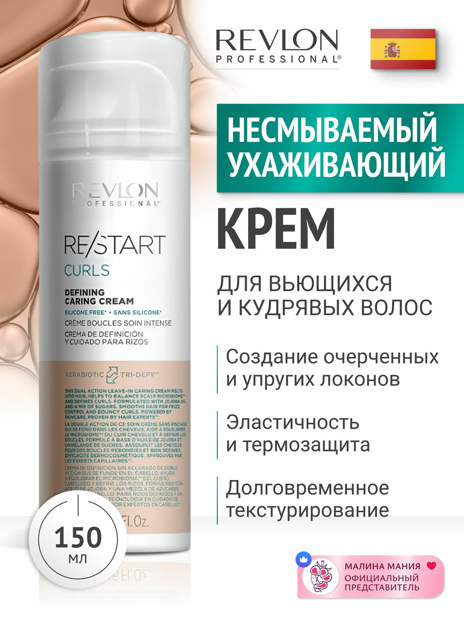 REVLON PROFESSIONAL Ухаживающий крем RESTART CURLS DEFINING CREAM для четких локонов, кудрявых волос, 150 мл