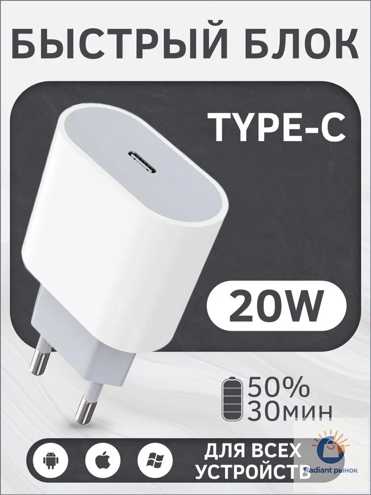 Блок питания type c / Адаптер для iPhone и Android / Блок для зарядки 25W