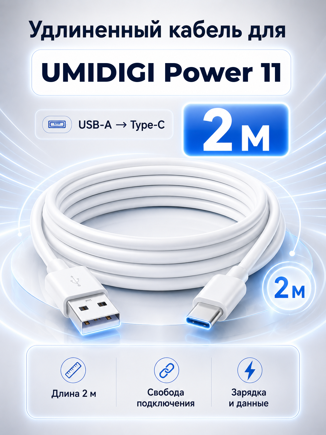Удлиненный кабель для UMIDIGI Power 11 USB-A на Type-C, 2 м
