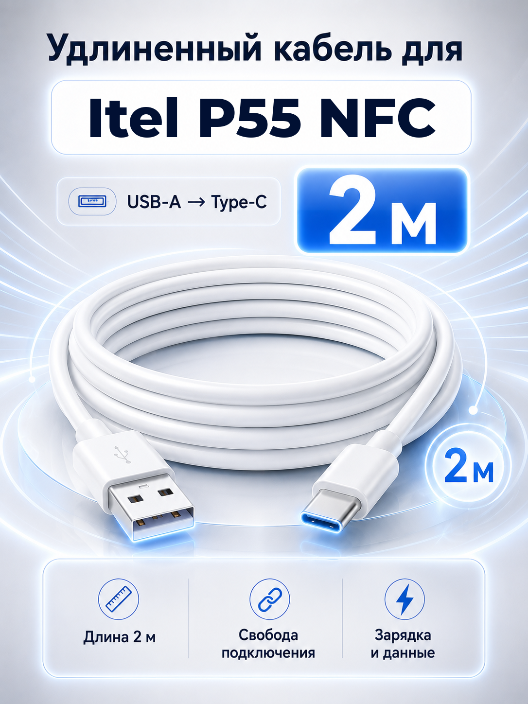 Удлиненный кабель для Itel P55 NFC USB-A на Type-C, 2 м