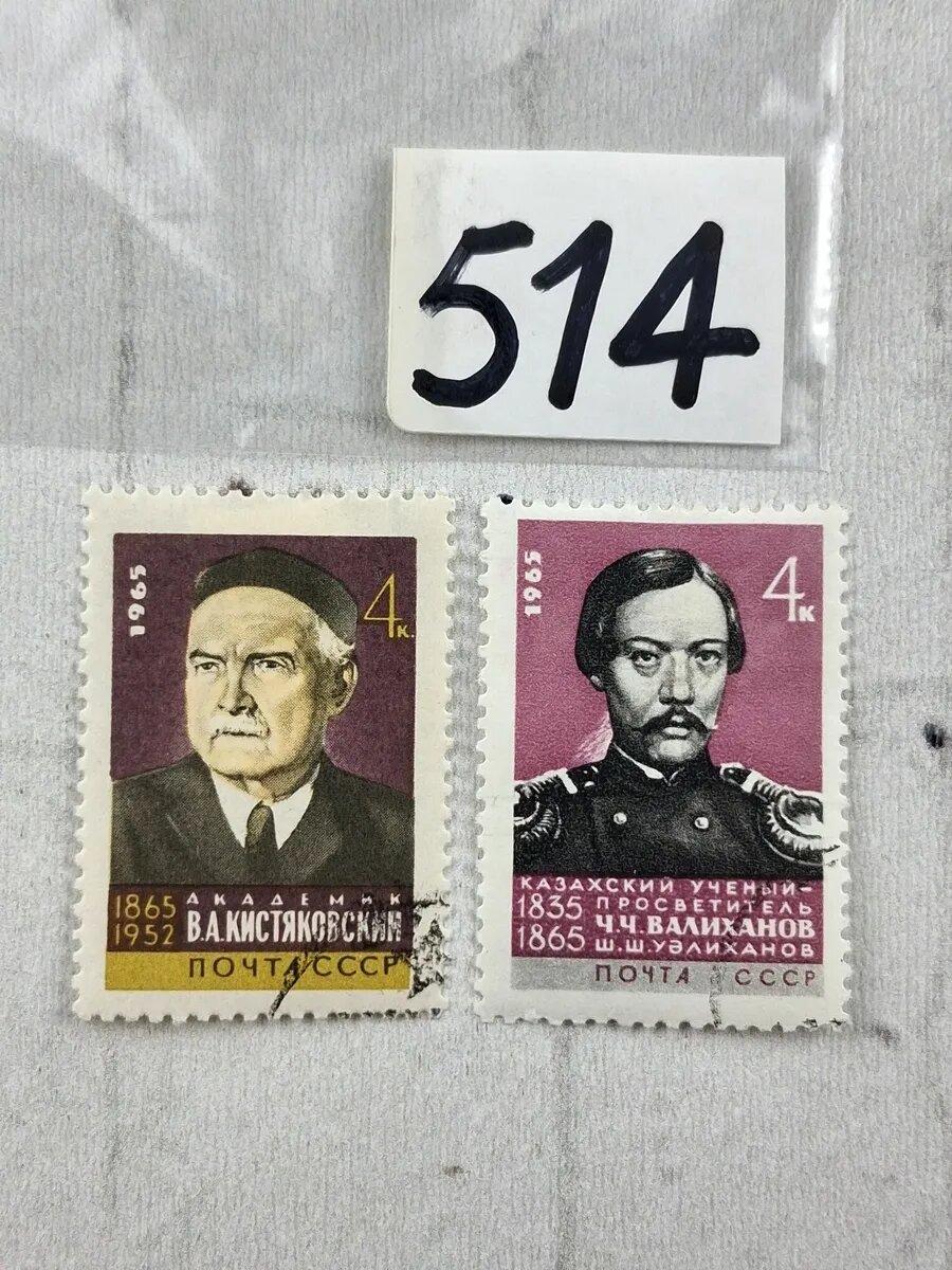 Марки СССР. 1965 год. "Ученые"