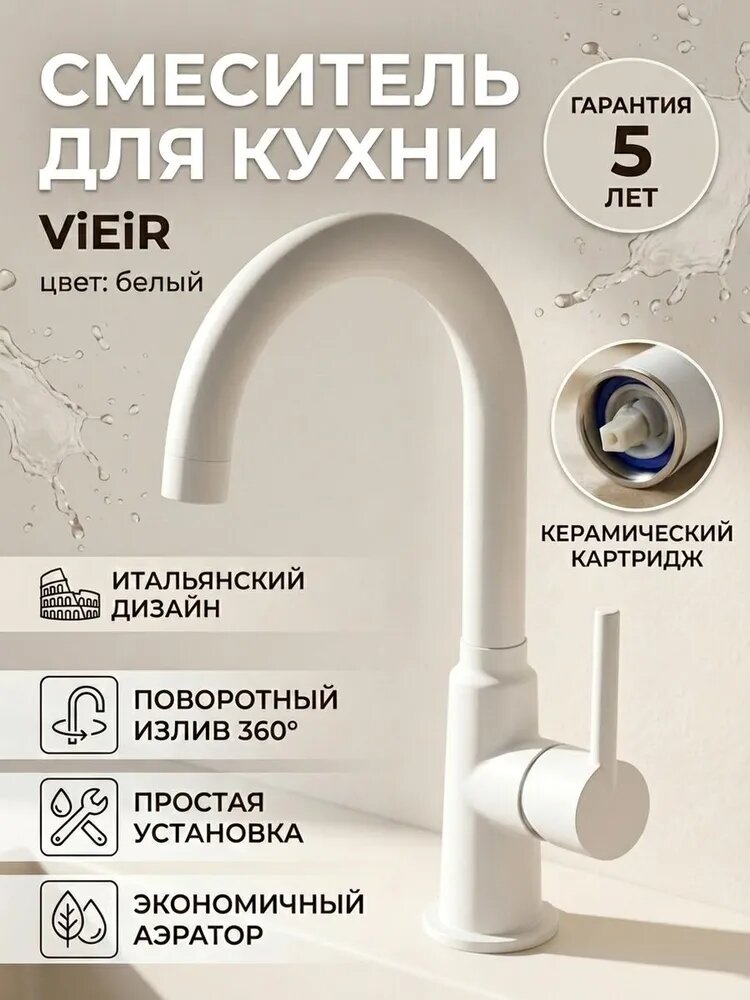 Смеситель для кухни из латуни с поворотным изливом Vieir V103522-F белый