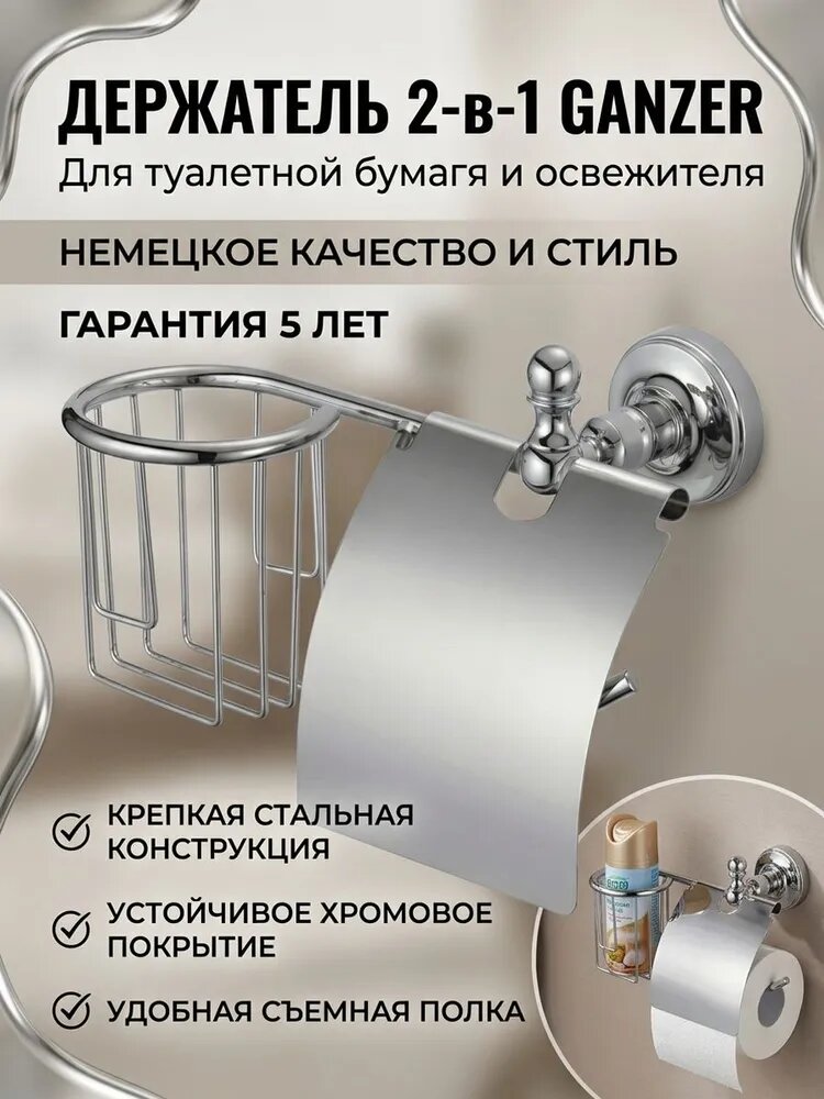 Бумагодержатель и освежителя воздуха Ganzer GZ-R31031 хром