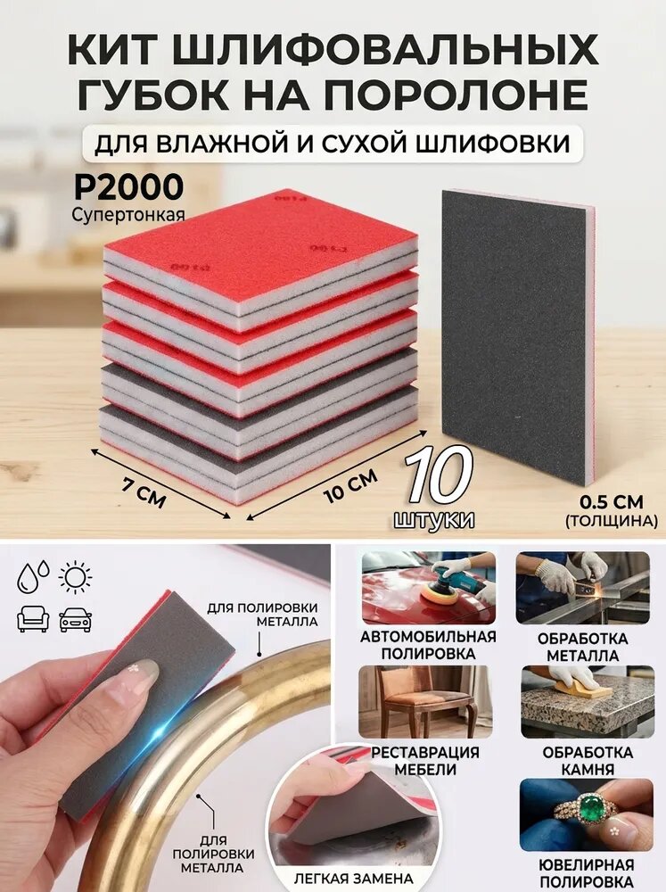 Наждачные листы на губчатой основе 10 шт, P2000,10x7x0.5 см, для влажной и сухой шлифовки