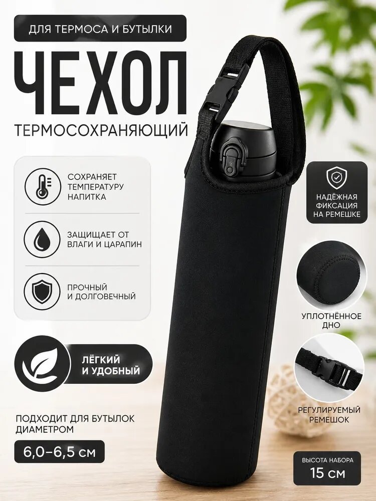 Чехол для термоса , для термоса или бутылки